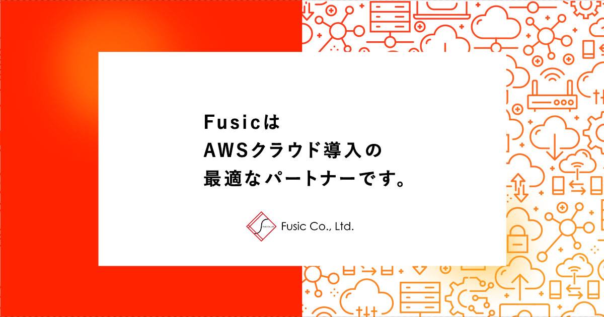 Fusicが取り扱っているAWS（Amazon Web Services）の強みと特徴