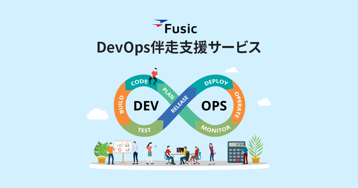 DevOps伴走支援サービス｜株式会社Fusic